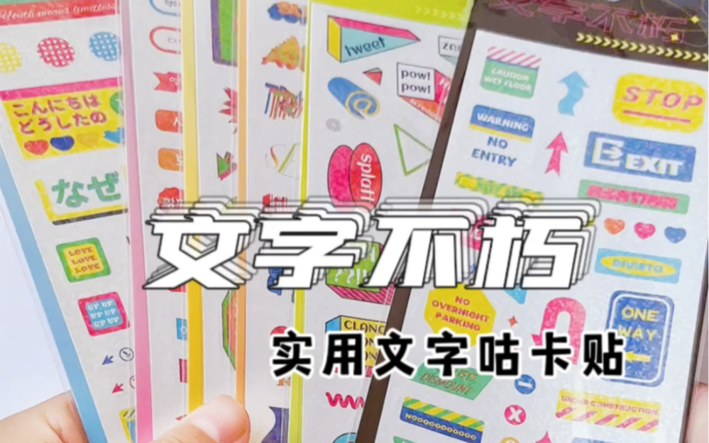 梦中情贴!超多风格文字咕卡贴!