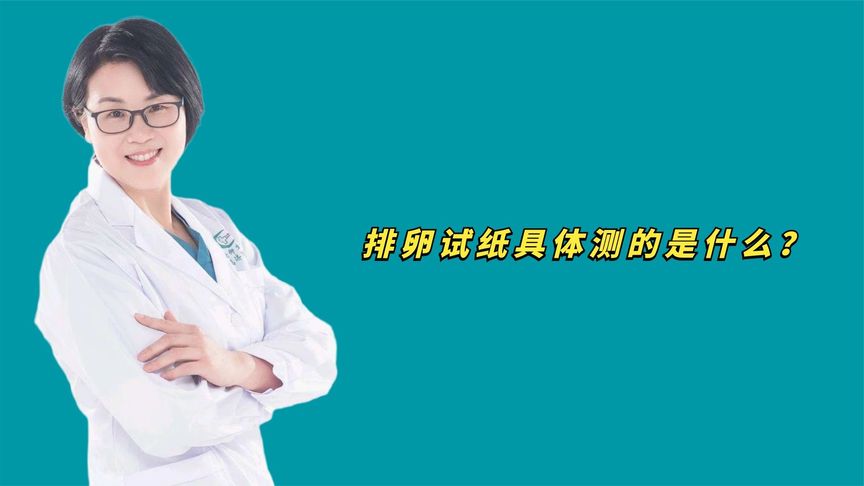 排卵试纸具体测的是什么?医生给出了明确答复,不妨了解下