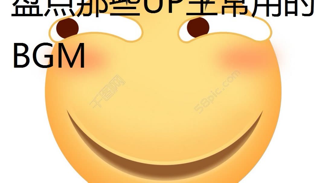 盘点那些UP主常用的BGM