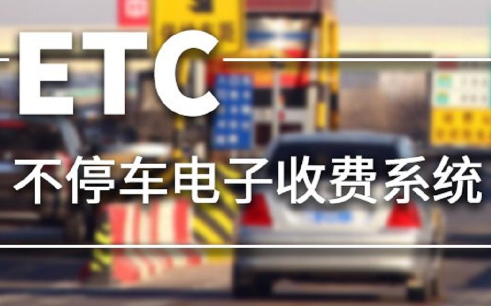 ETC新系统上线后,高速公路收费涨价了吗?2020高速公路收费模式(...