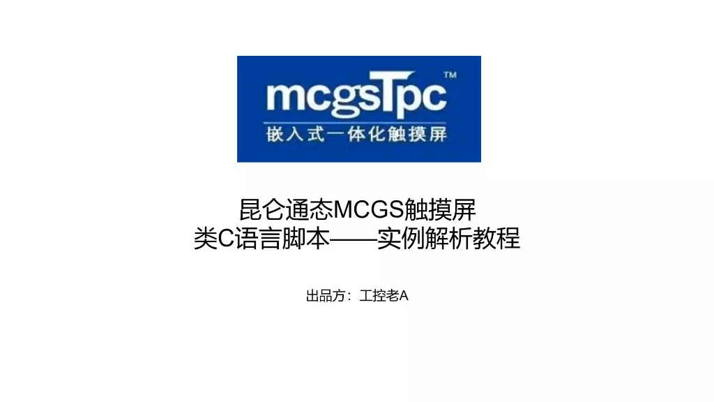 昆仑通泰MCGS触摸屏高级应用教程