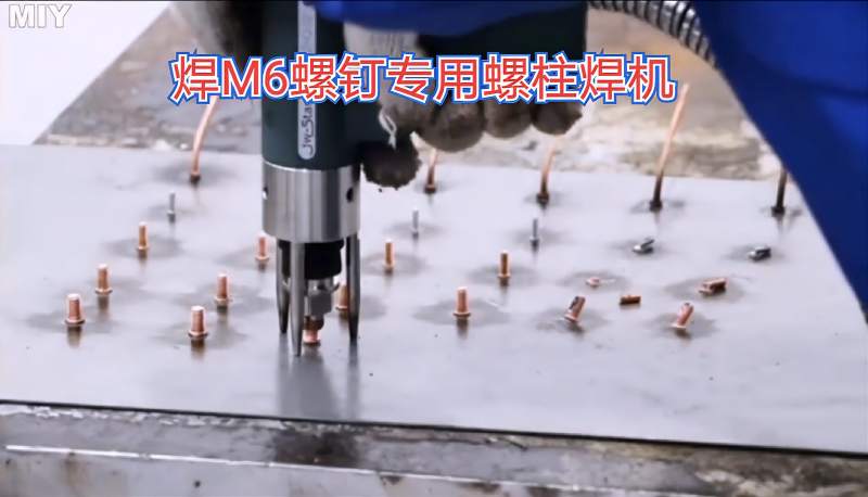 焊M6螺钉专用螺柱焊机,焊不锈钢板、镀锌板效果好,不掉钉!