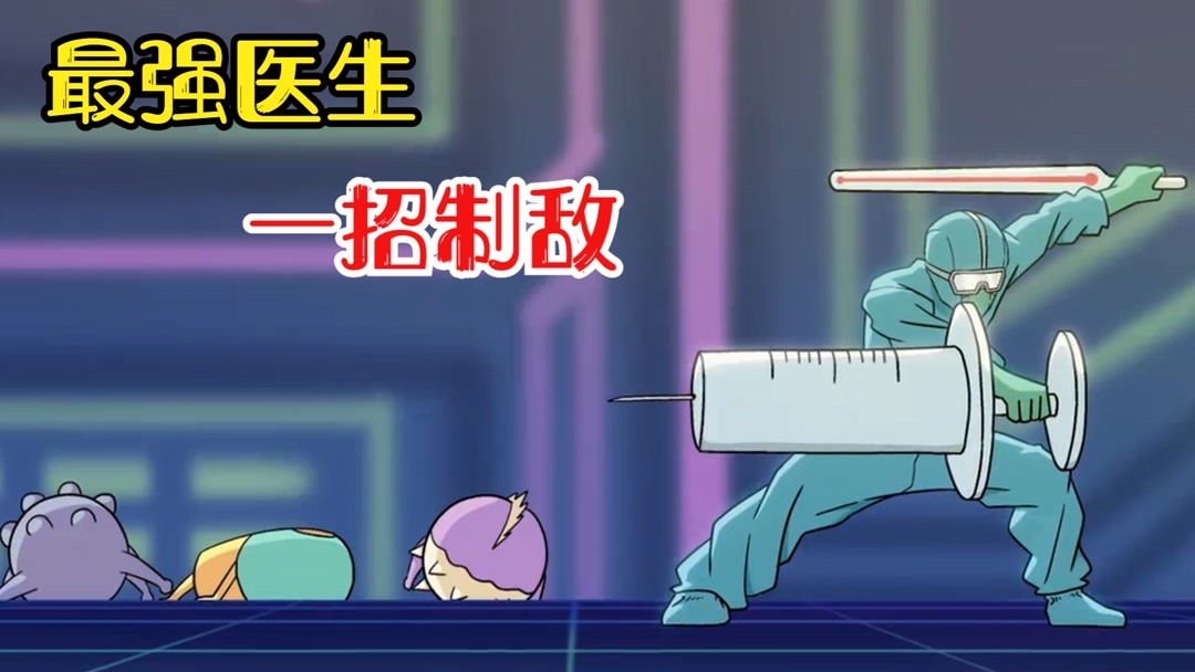 看最强医生如何消灭可恶的病毒怪,超燃动画