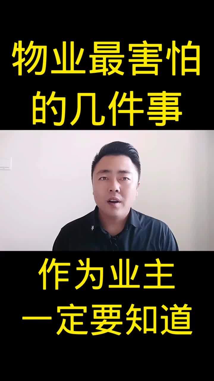 作为业主的你必须要知道的!