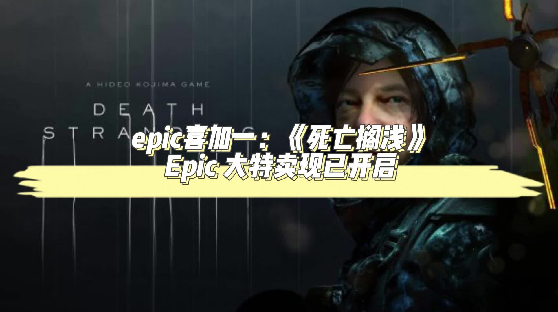 epic喜加一:《死亡搁浅》,海外党玩联机游戏加速器推荐