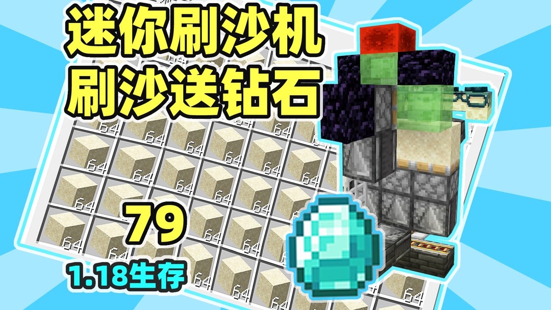 迷你刷沙机,刷沙送钻石 MC1.18生存79