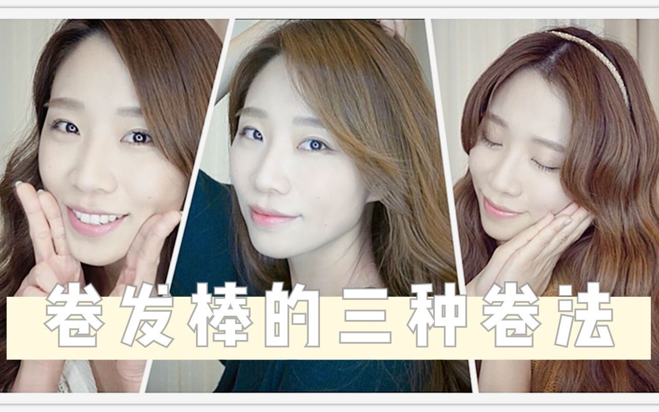 【白羊座的蘑菇】一只卷发棒的三种用法,三款发型随意换