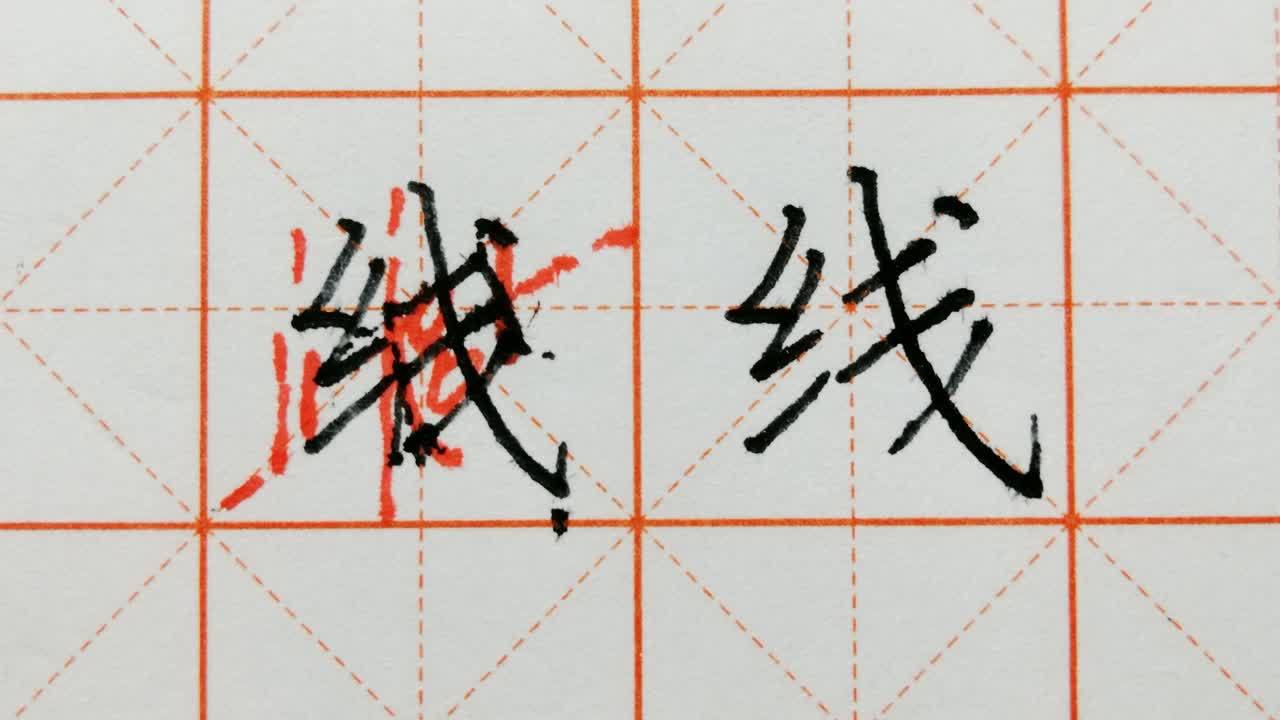 练字时要注意书写流畅感,以及结构的精准把握,这是写好字的基础