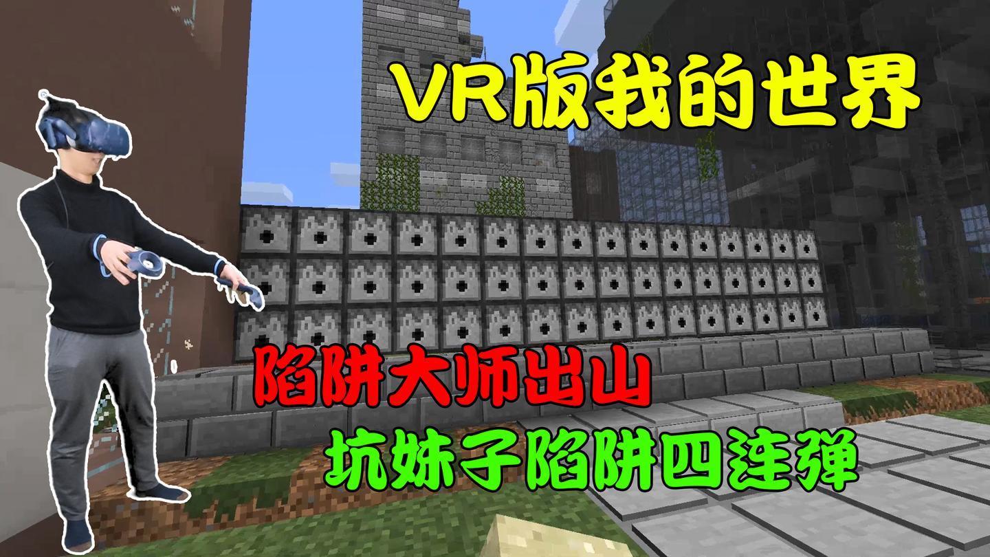 VR版我的世界——坑妹子陷阱必杀四连弹,狠起来自己都坑!