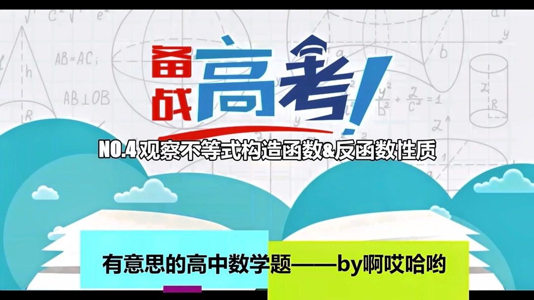 【有趣的高中数学题】No.4观察不等式构造函数,反函数性质