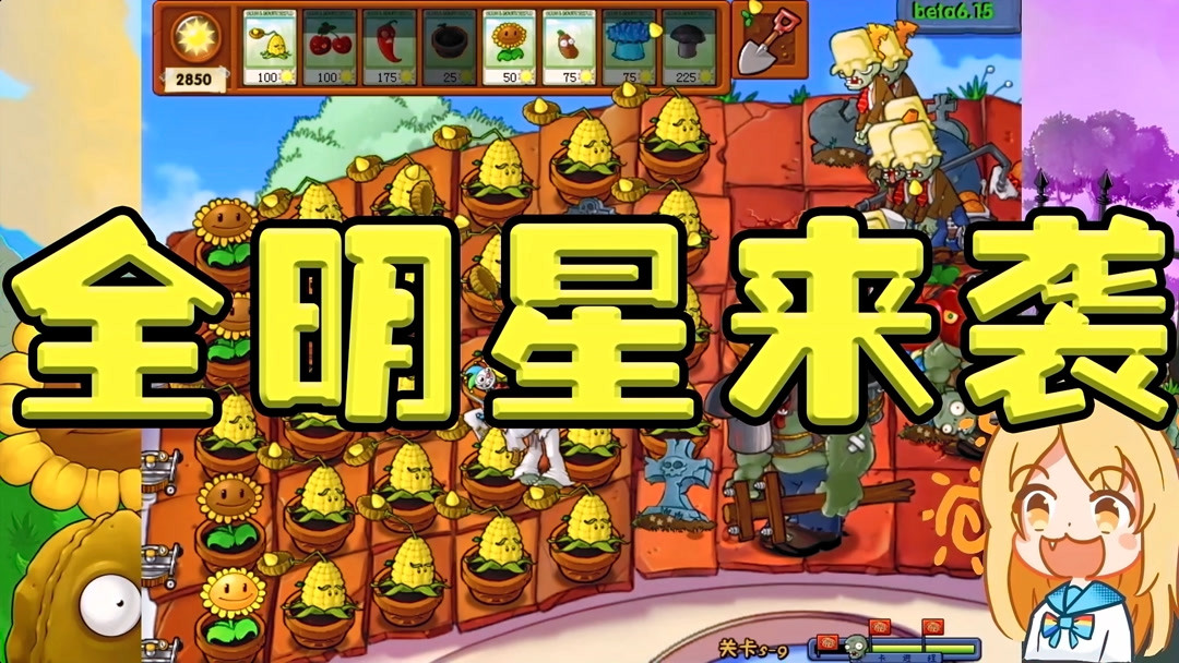 植物大战僵尸贝塔版EX模式45,全明星来袭,焦灼地战斗!