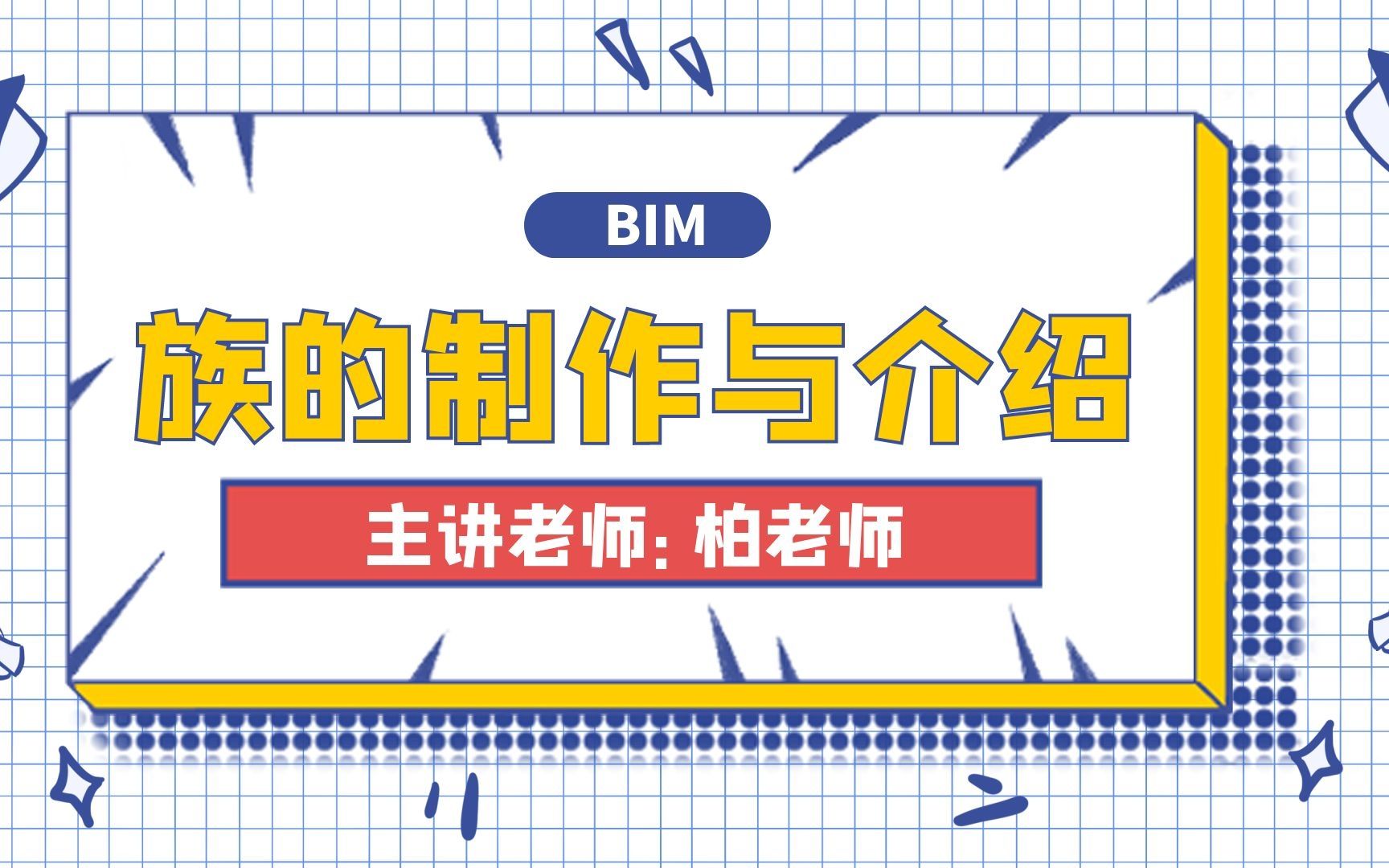 族的制作与介绍--BIM设计内容