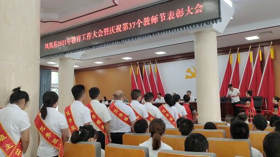 教师节表彰大会,教师节快乐!