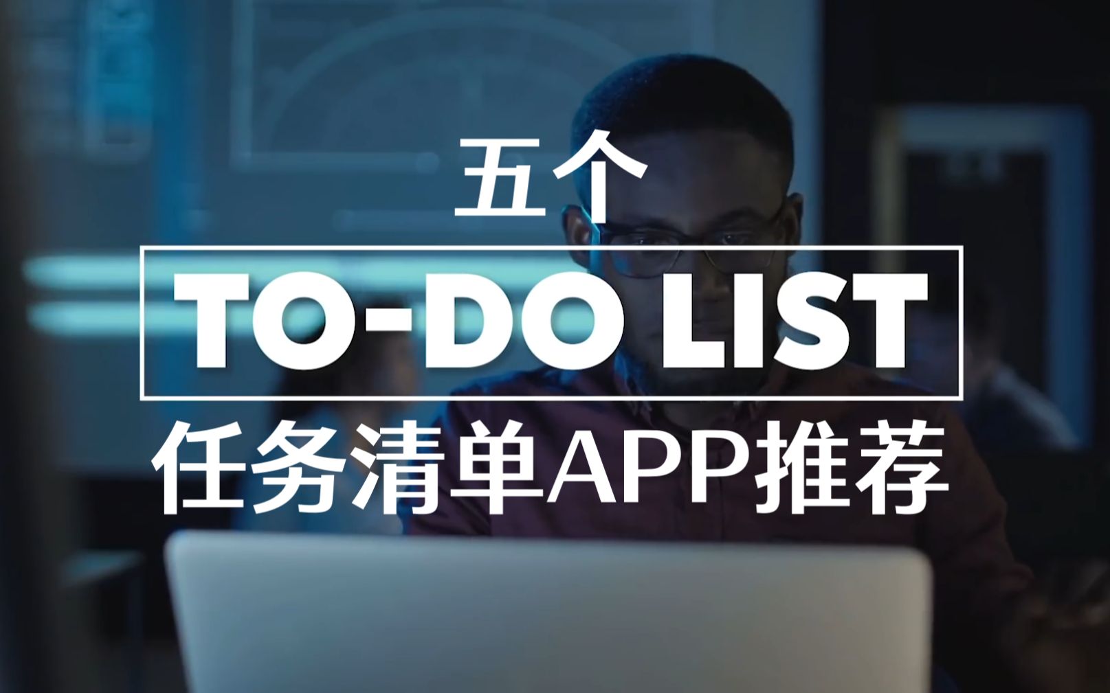 【搬运】5个让你高效办事的任务清单APP推荐(熟肉)