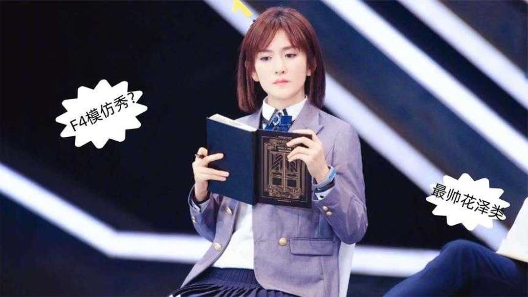 F4模仿秀五大名场面,一个比一个搞笑,谢娜竟成了最帅的花泽类