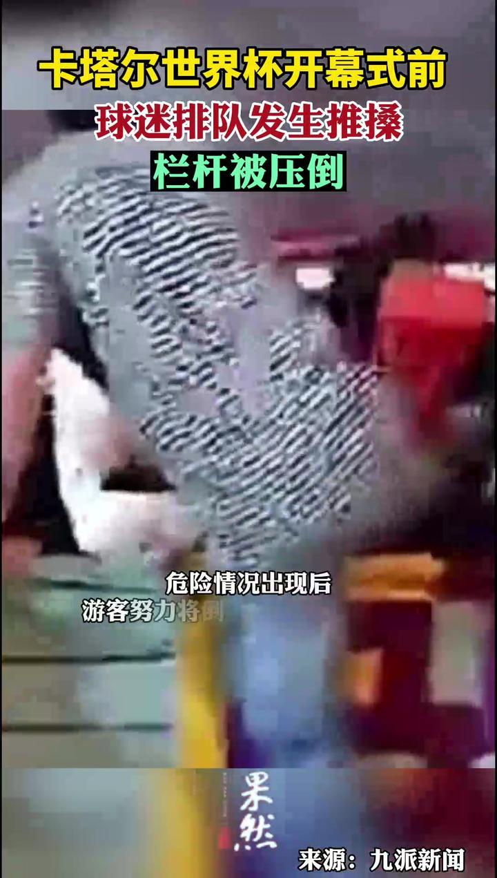 卡塔尔世界杯开幕式前,球迷发生推搡…