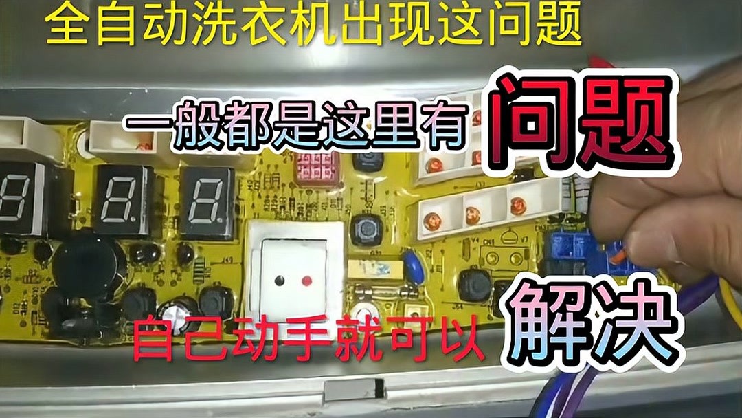 洗衣机出现程序问题?一般都是这里有问题,自己就可以解决