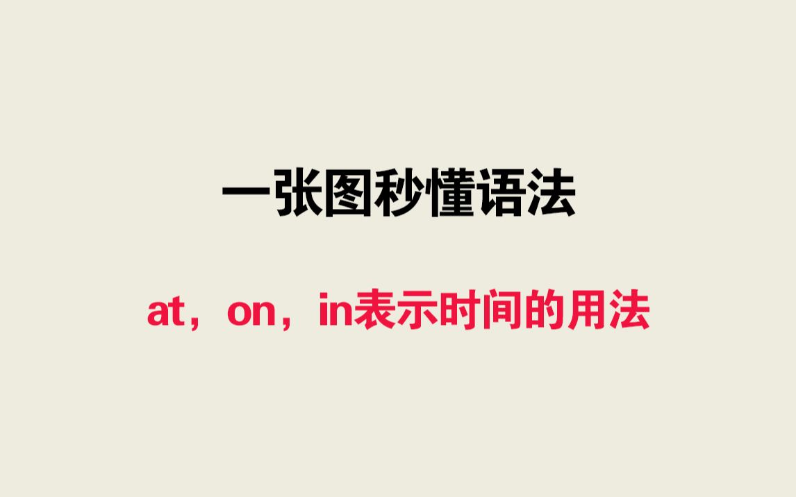 一张图秒懂语法——at,on,in表示时间的用法