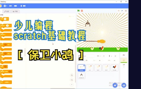 基础scratch教程--保卫小鸡