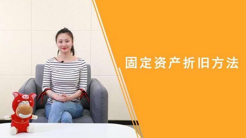 快速了解固定资产折旧方法