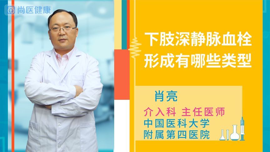 下肢深静脉血栓形成有哪些类型
