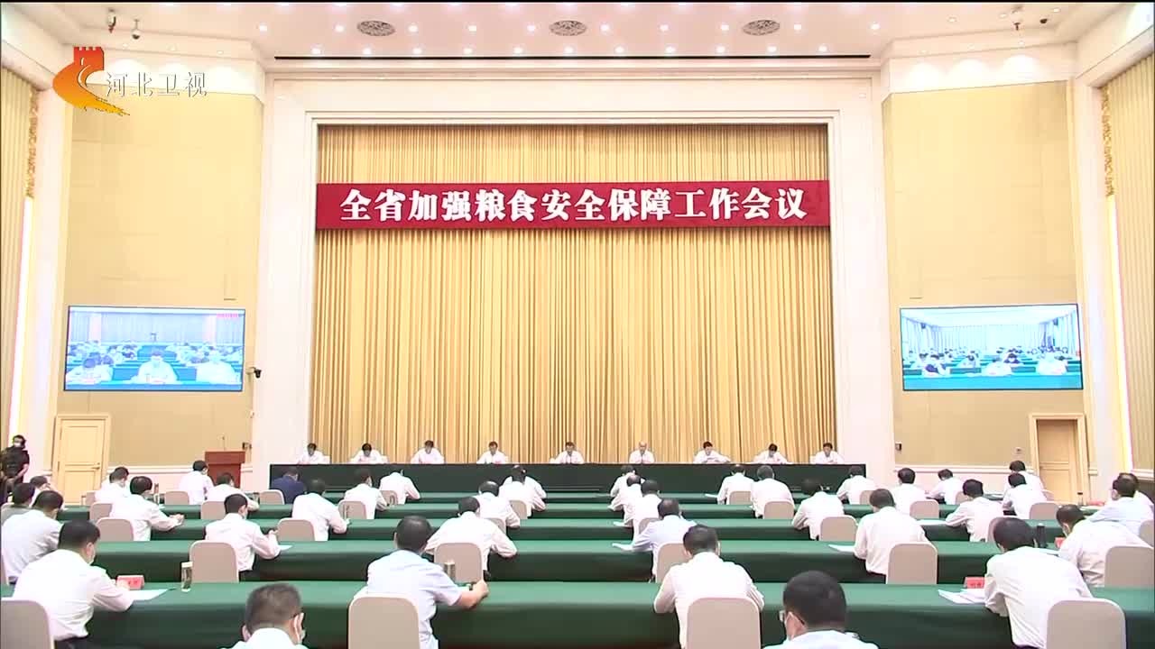 倪岳峰在全省加强粮食安全保障工作会议上强调 全力抓好粮食生产和...