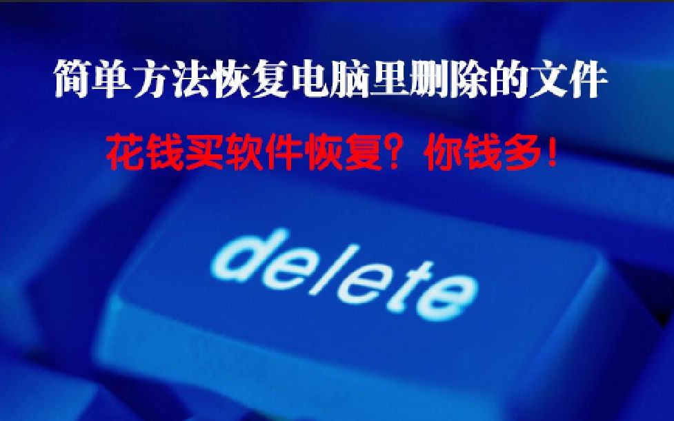 ...删和格式化电脑或U盘文件怎么办?用简单的方法恢复电脑里删除的文件