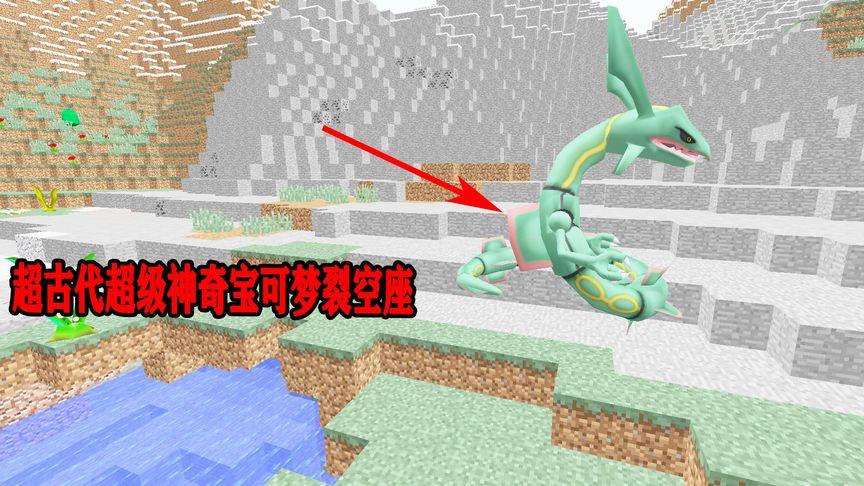 我的世界神奇宝贝35:没想到在这地形能遇到裂空座 得记住这个地形