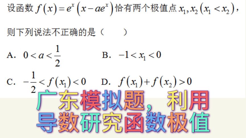 广东模拟题 利用导数研究函数极值
