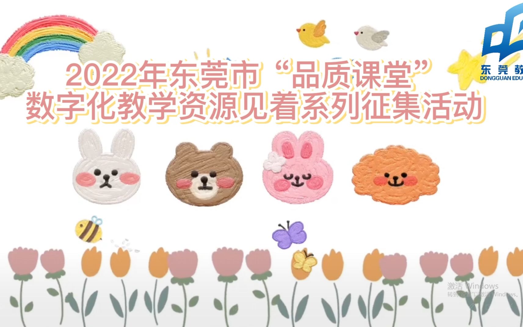 2022年东莞市“品质课堂”数字化教学资源建设系列征集活动