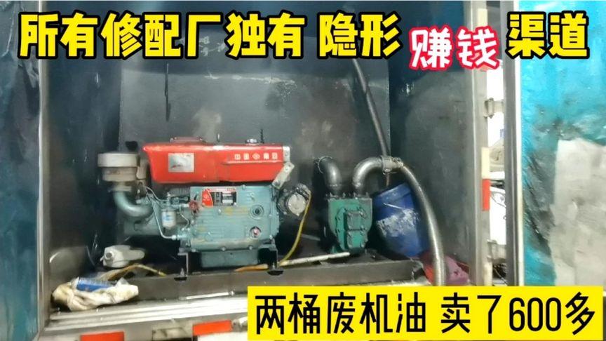 修配厂独有的赚钱渠道,两桶废机油赚了6百多,惊不惊喜