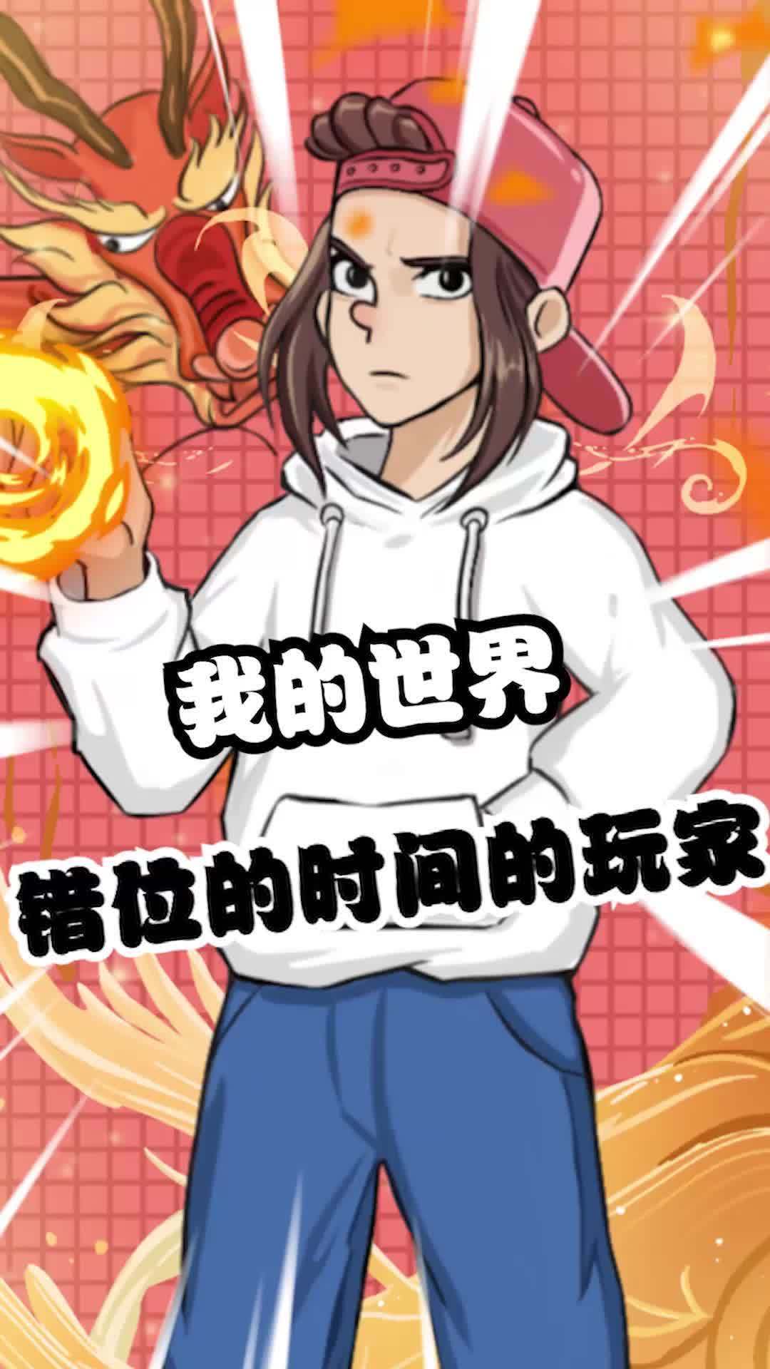我的世界中惊现穿越的玩家!