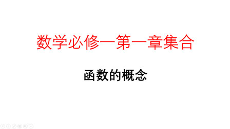 【小强数学】高一数学必修一函数的概念