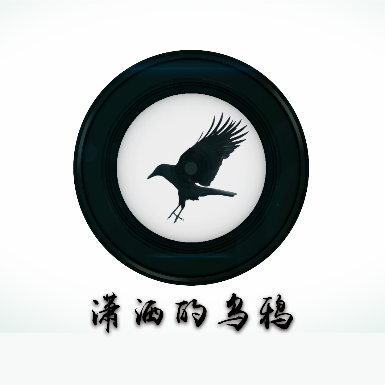 潇洒的乌鸦 