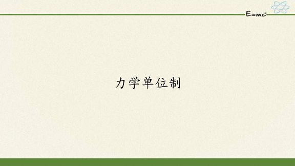 学习生活,高中物理必修一,力学单位制.