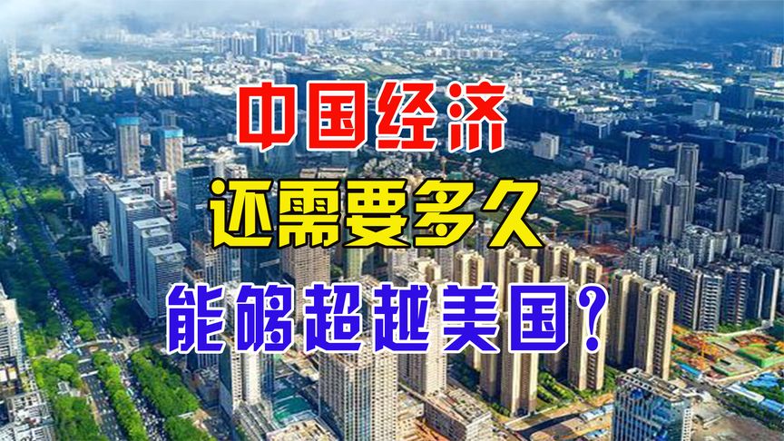 中国经济会赶超美国吗?如今这已不是我们的最终目标!
