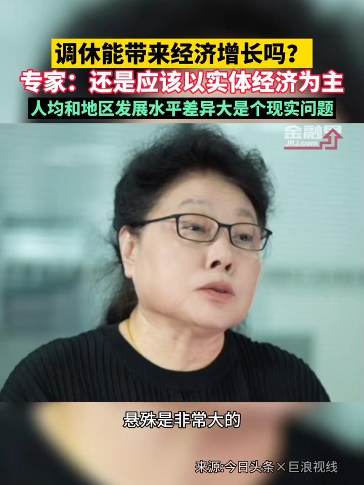 ...调休能带来经济增长吗?谭雅玲:还是应该以实体经济、发展生产为主,...