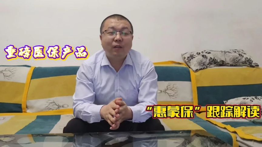重磅医保产品“惠蒙保”跟踪解读