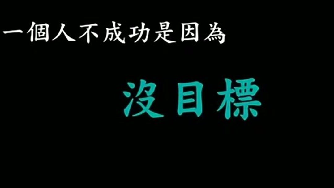 励志永不放弃 死亡爬行 绝对震撼你的心灵