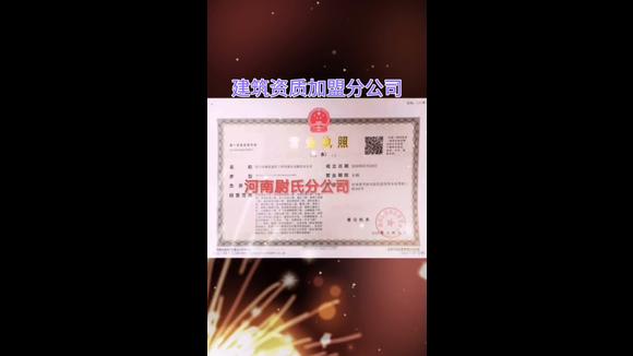 建筑资质面向全国加盟分公司