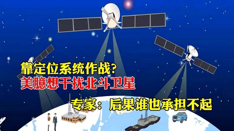 靠定位系统作战?美臆想干扰北斗卫星,专家:后果谁也承担不起