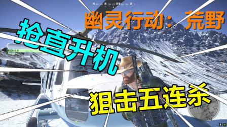 幽灵行动荒野:五连狙杀硬抢直升机,我就不信还有比我更厉害的~