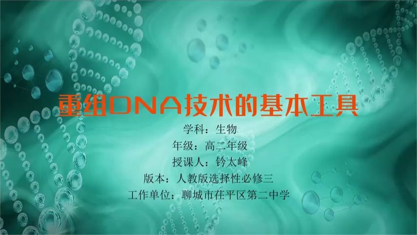 重组DNA技术的基本工具 钤太峰 .mp4