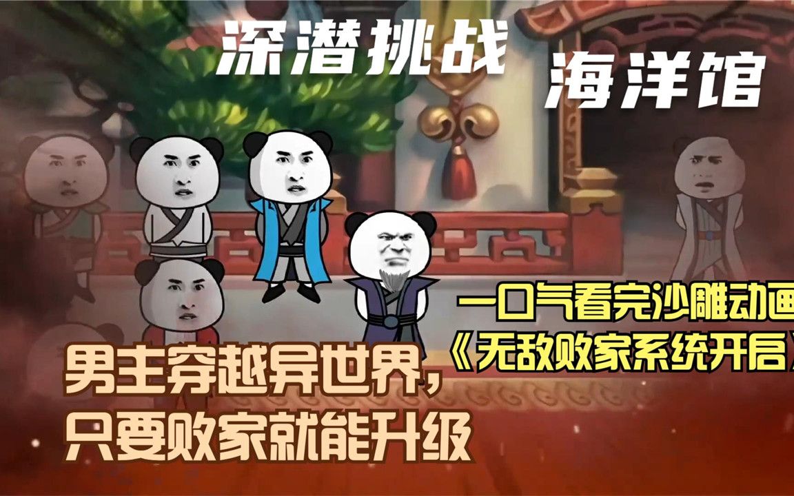 一口气看完沙雕动画《无敌败家系统开启》:异世界意外绑定败家系