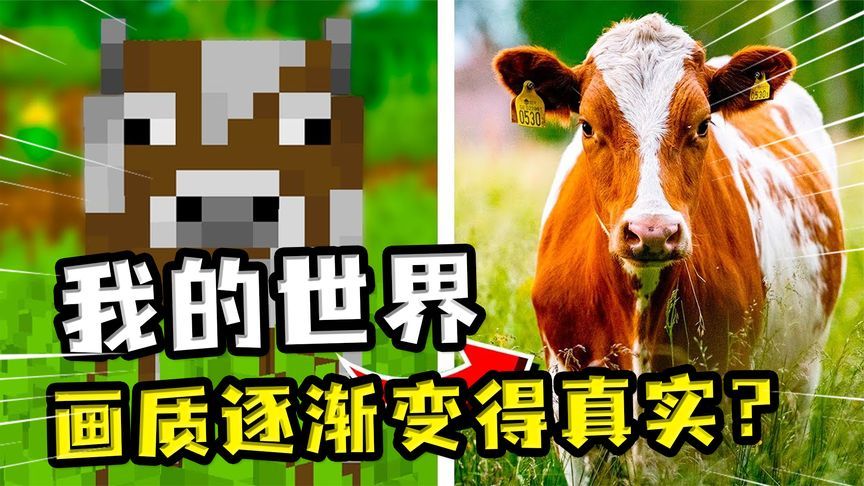 我的世界:和真实世界的对比,砍树会倒下,砸到生物会扣血