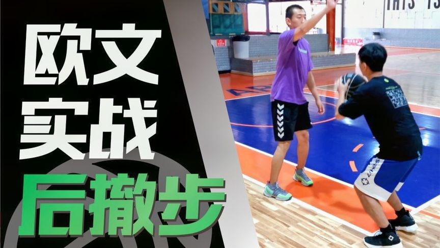 不止能过人,还要能后撤!详解欧文招牌背运拉回投篮!