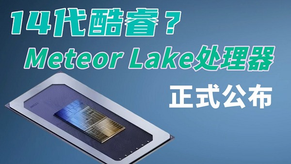 英特尔真14代,Meteor Lake酷睿Ultra处理器
