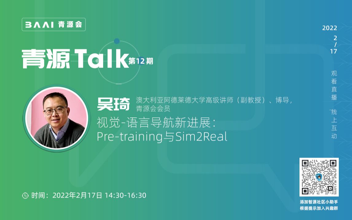 青源Talk第12期|吴琦:视觉-语言导航新进展:Pre-training与Sim2