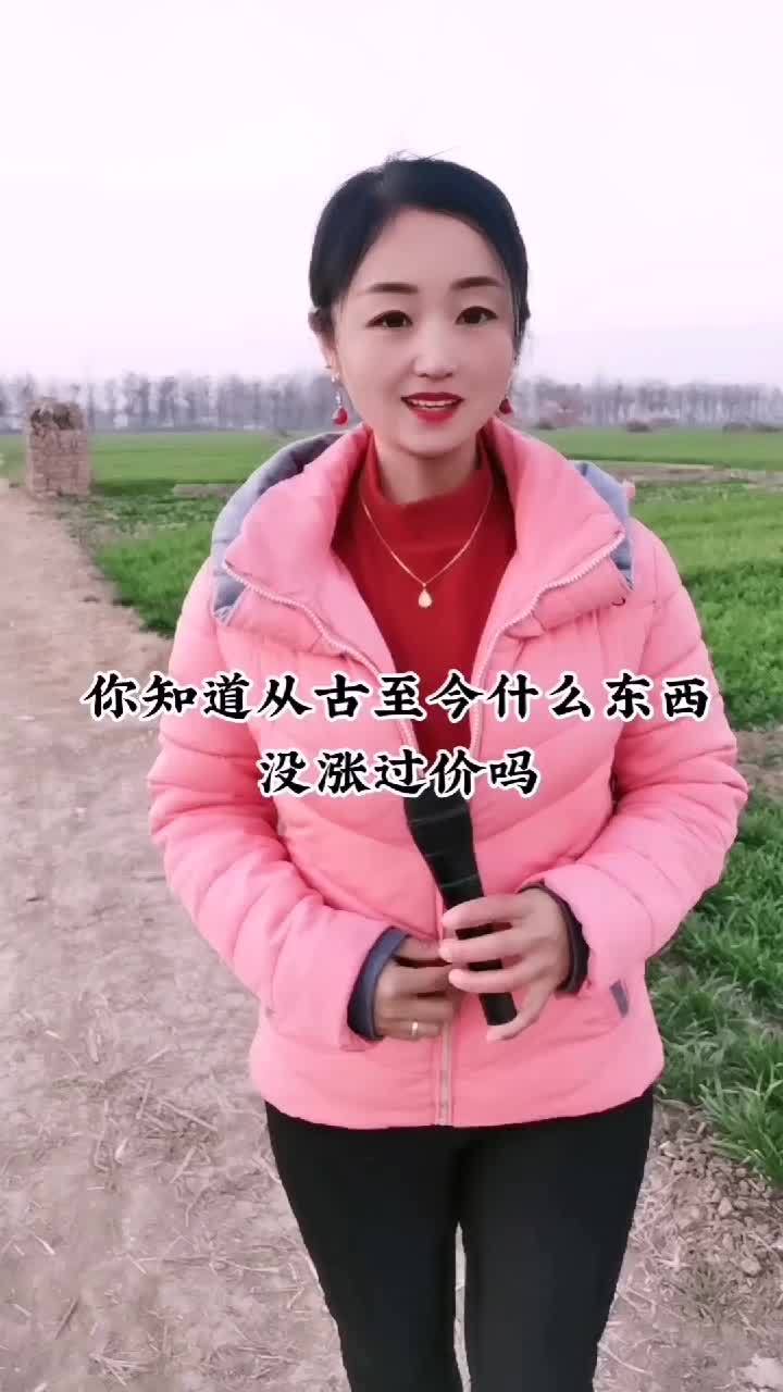 从古至今什么东西没涨过价?