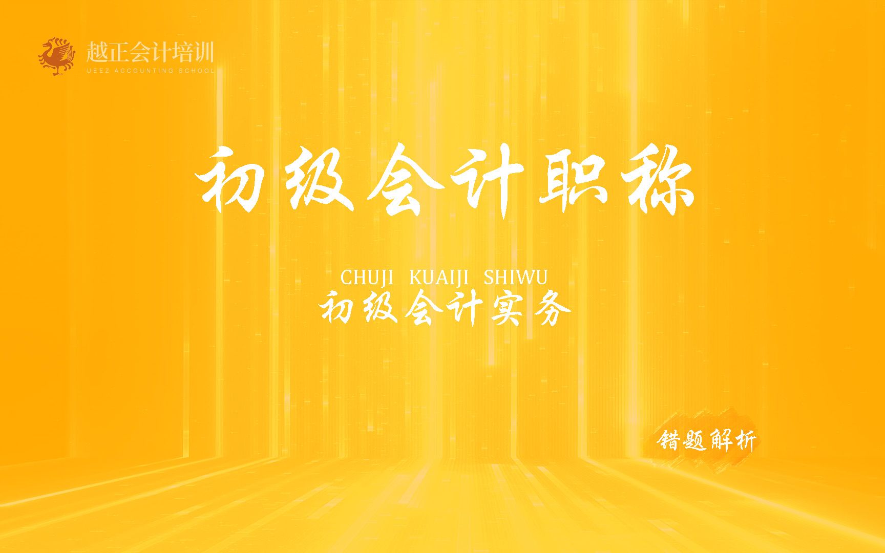 2020年初级会计职称考试丨初级会计实务丨第七章错题